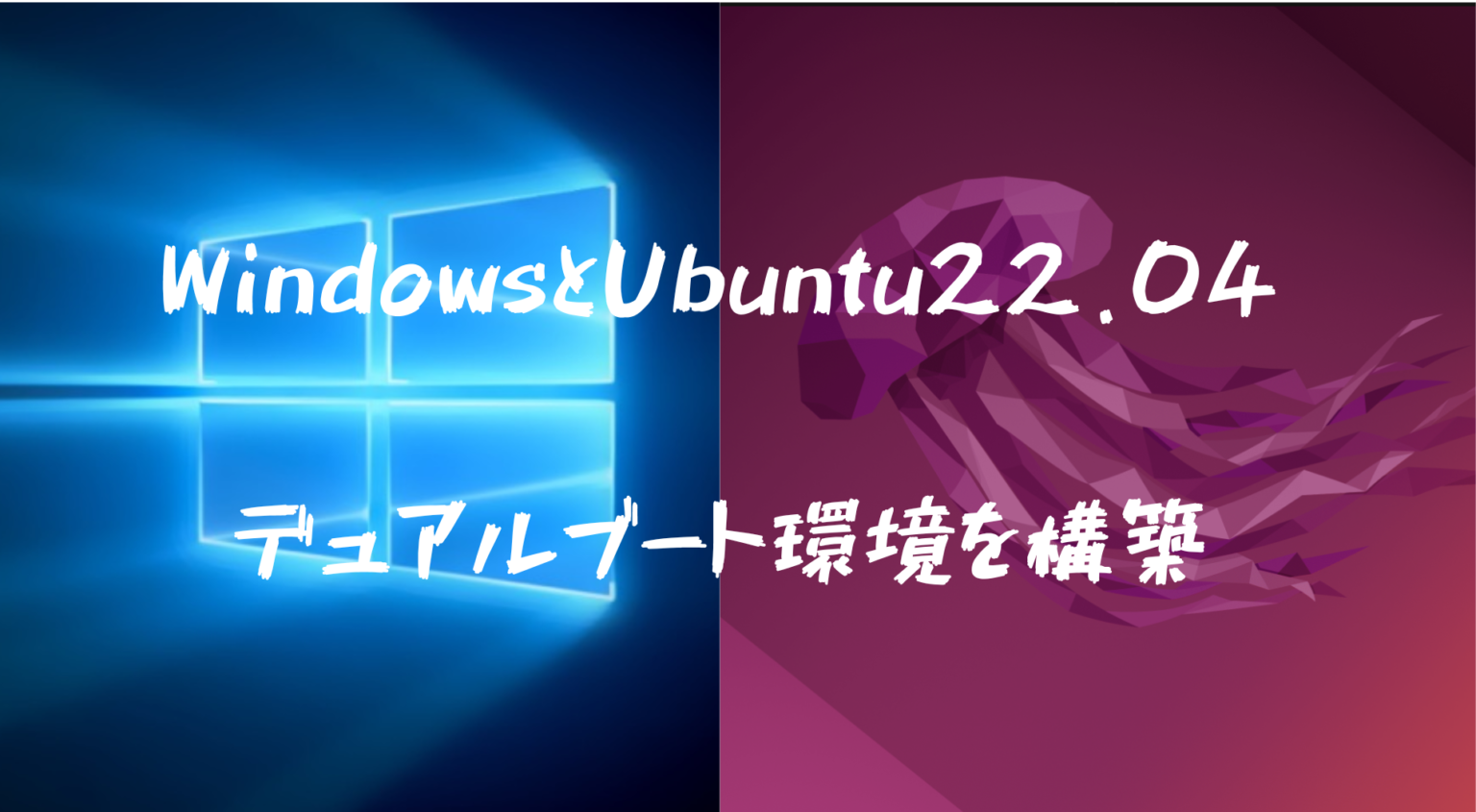 WindowsとUbuntu22.04のデュアルブート環境を構築 | AI TechBlog