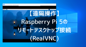 【Raspberry Pi 5】リモートデスクトップ接続方法(RealVNC) | AI TechBlog
