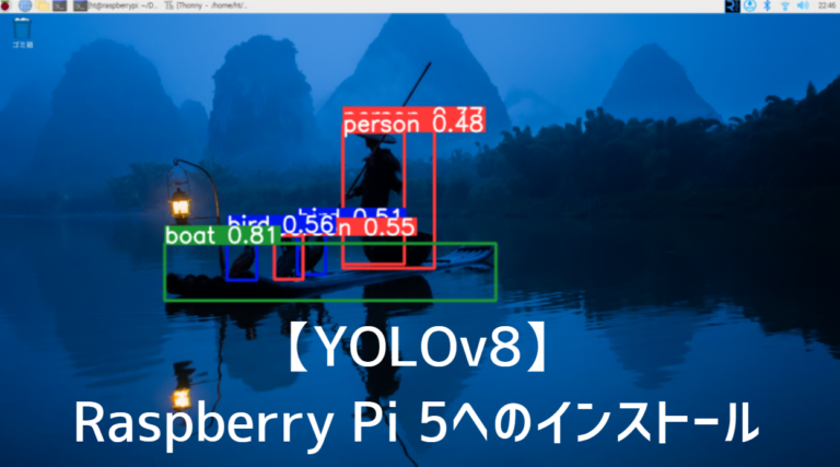 【Raspberry Pi 5】YOLOv8のインストール方法 | AI TechBlog