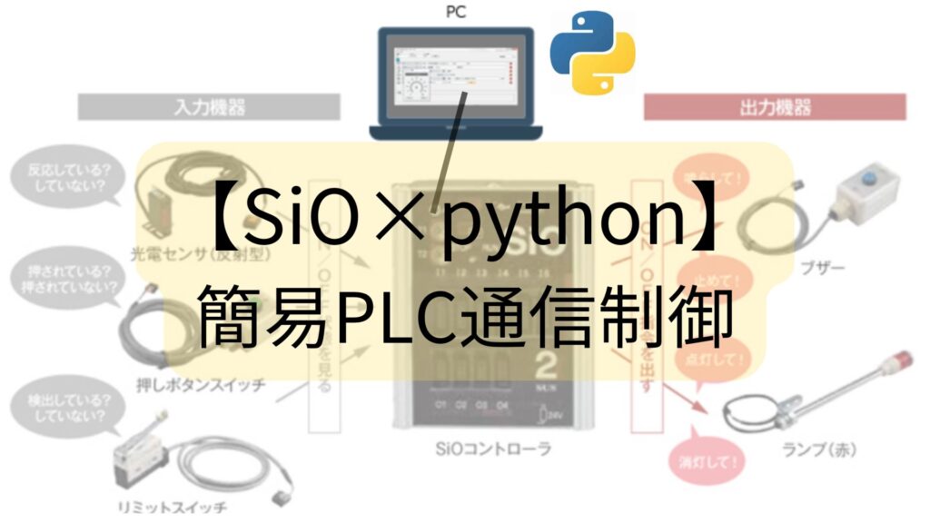 【SiO】pythonによる光電センサ-,電動シリンダー通信制御 | 簡易PLCによるIoT実装 | AI TechBlog