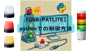 【PATLITE】pythonによるパトライトのランプ,ブザー制御 | hidapi | AI TechBlog